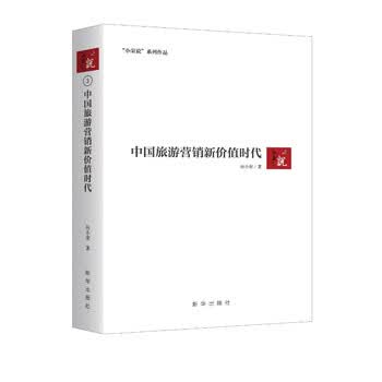 中国旅游营销新价值时代