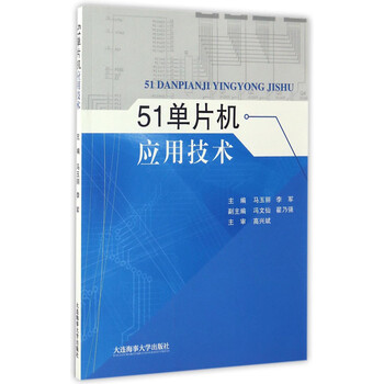 51单片机应用技术