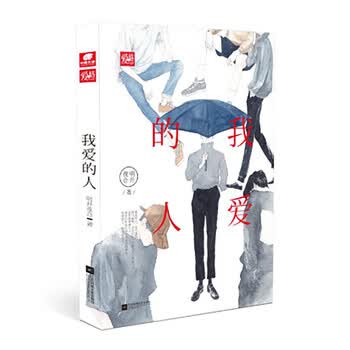 我爱的人