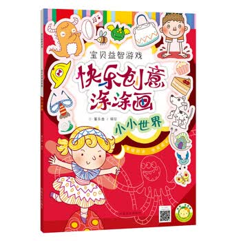 快乐创意涂涂画·小小世界