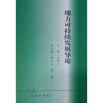 地方可持续发展导论