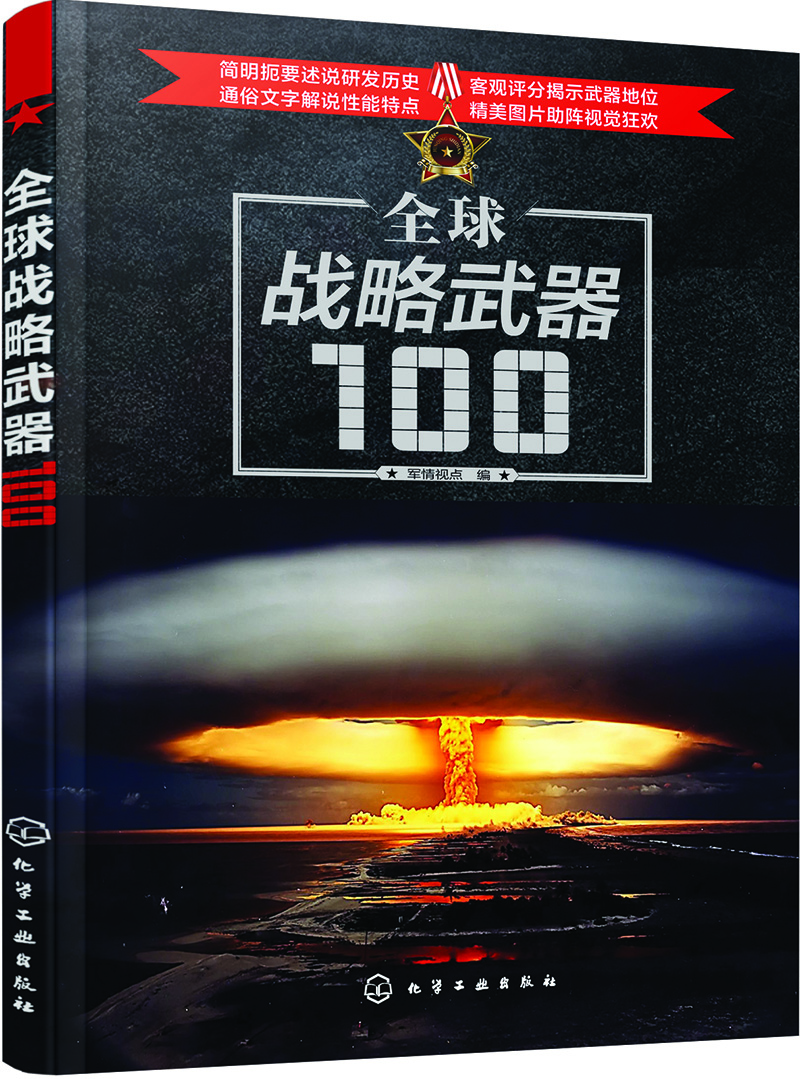 全球战略武器100