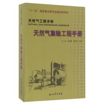 天然气集输工程手册(天然气工程手册)