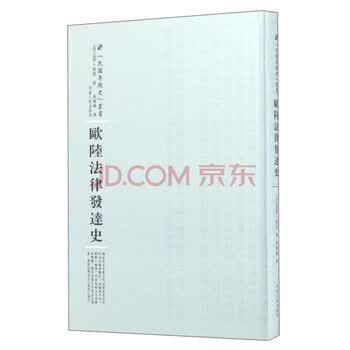 正版 欧陆法律发达史 9787215100381