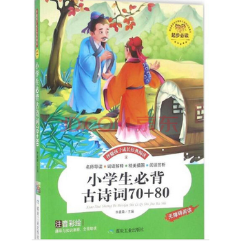 小学生必背古诗词70+80 李晨森主编