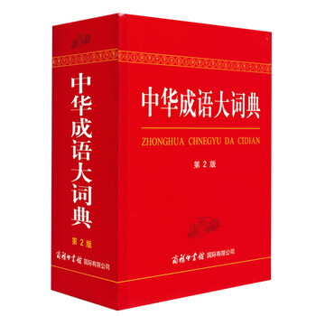 包邮 中华成语大词典 第2版.双色本小学初中高中大学通用成语大词典中华成语工具书商务印书馆