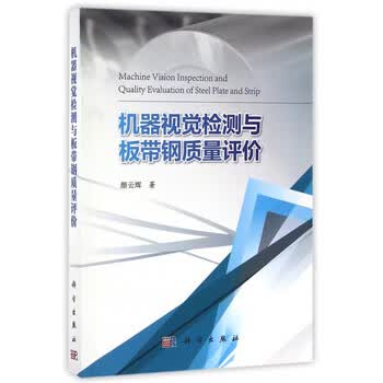机器视觉检测与板带钢质量评价