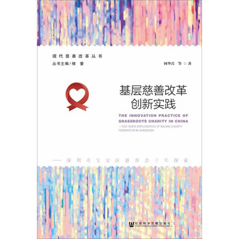 基层慈善改革创新实践：深圳市宝安区慈善会十年探索