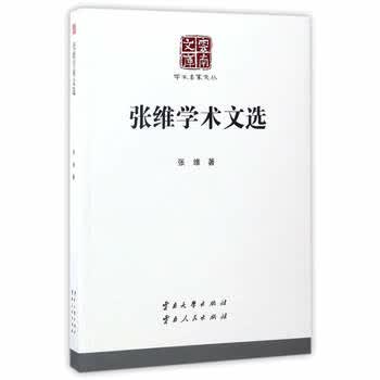 张维学术文选/云南文库·学术名家文丛