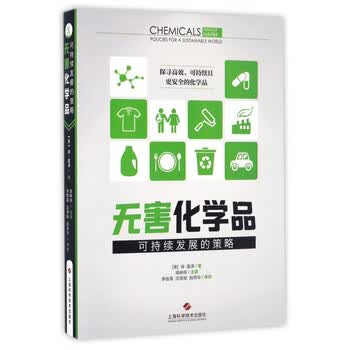 无害化学品(可持续发展的策略)