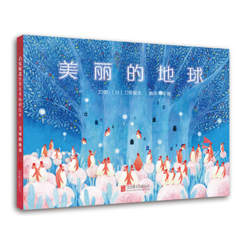 美丽的地球  学校重点推荐环保系列绘本3-6岁（启发出品）