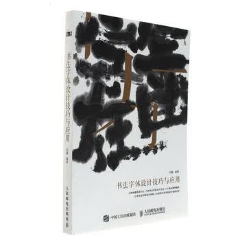 书法字体设计技巧与应用