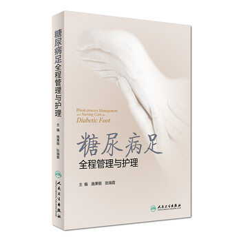  糖尿病足全程管理与护理 施秉银,阮瑞霞主编 人民卫生出版社