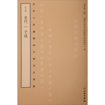 清华大学藏战国竹简书法选编·第四辑：皇门 子仪（古籍）