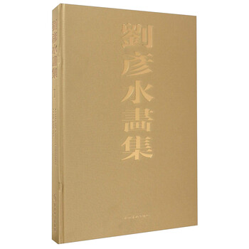 刘彦水画集Ⅰ