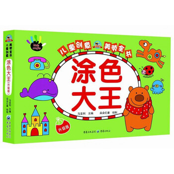 涂色大王(升级版)/儿童创意美劳全书