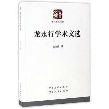 龙永行学术文选/云南文库·学术名家文丛