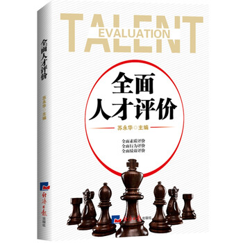 全面人才评价9787519600952