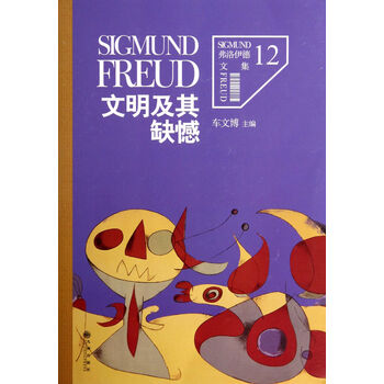 文明及其缺憾/弗洛伊德文集