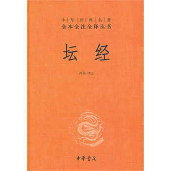 坛经(精装)--中华经典名著全本全注全译丛书