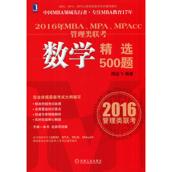 {正版新书}MBA、MPA、MPAcc管理类联考数学精选500题9787111483083