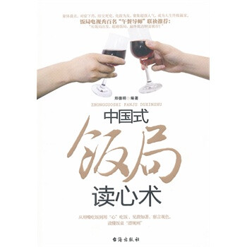 中国式饭局读心术