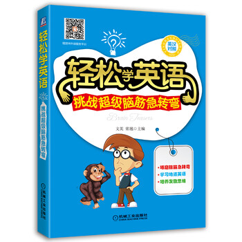 轻松学英语：挑战超级脑筋急转弯
