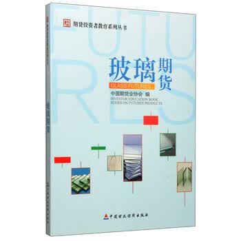 期货投资者教育系列丛书：玻璃期货