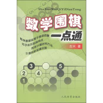 数学围棋一点通