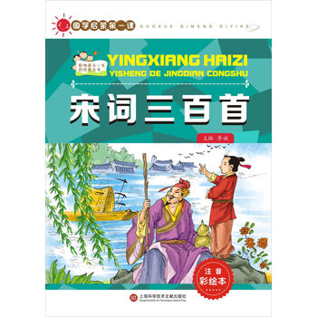国学启蒙第一课：宋词三百首（注音彩绘本）