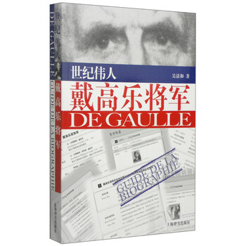 世纪伟人戴高乐将军9787532642854