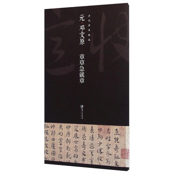 历代章草精选系列：元·邓文原 章草急就章