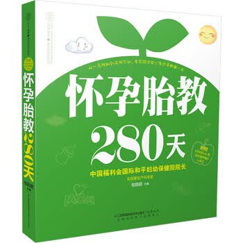 怀孕胎教280天9787553739403江苏凤凰科学技术