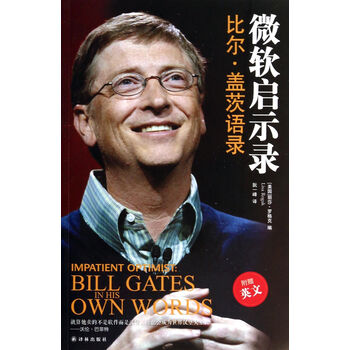 微软启示录(比尔·盖茨语录)