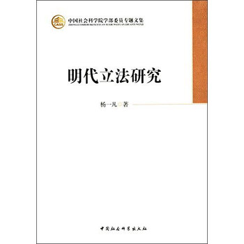 中国社会科学院学部委员专题文集：明代立法研究