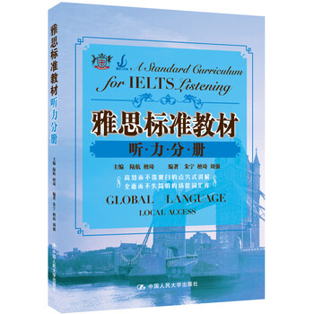 雅思标准教材听力分册（附光盘）