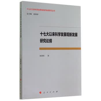 十七大以来科学发展观新发展研究论纲