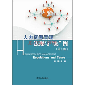 人力资源管理：法规与“案”例（第二版）