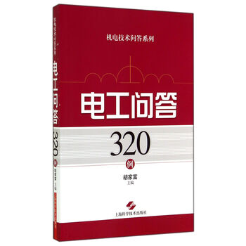 机电技术问答系列：电工问答320例