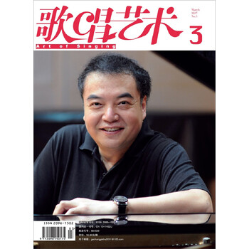 歌唱艺术（2017年第3期）