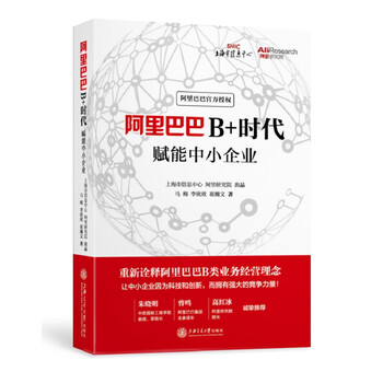 阿里巴巴B+时代：赋能中小企业