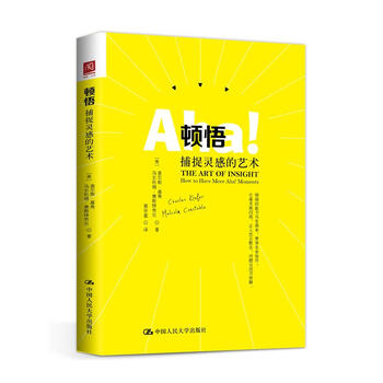   顿悟：捕捉灵感的艺术9787300239705中国人民大学