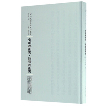 史前艺术史图腾艺术史(精)/民国专题史丛书