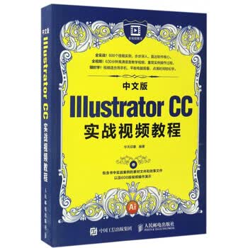 中文版Illustrator CC实战视频教程(附光盘)
