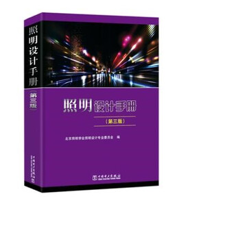 2017新版 照明设计手册3（第三版）官方正版 注册电气工程师(供配电专业) 考试常用工具