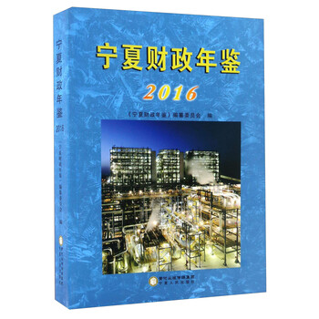 宁夏财政年鉴2016