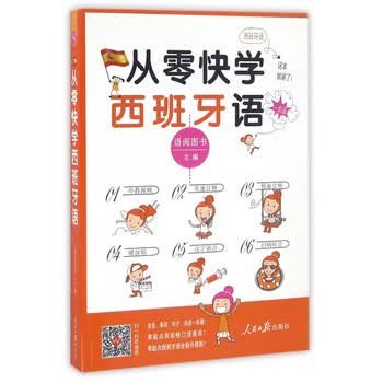 从零快学西班牙语