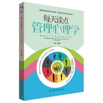 每天读点管理心理学