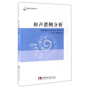 21世纪音乐教育丛书：和声谱例分析
