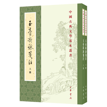 中国古典文学基本丛书：玉台新咏笺注（全2册）